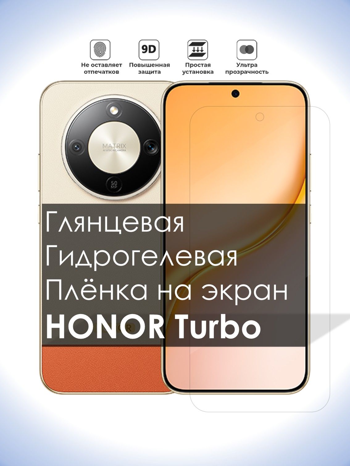 Гидрогелевая плёнка на экран HONOR Turbo, Глянцевая премиум плёнка под чехол для Хонор Турбо