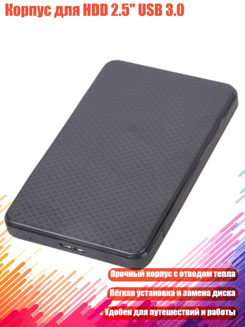Корпус для HDD 2.5" USB 3.0