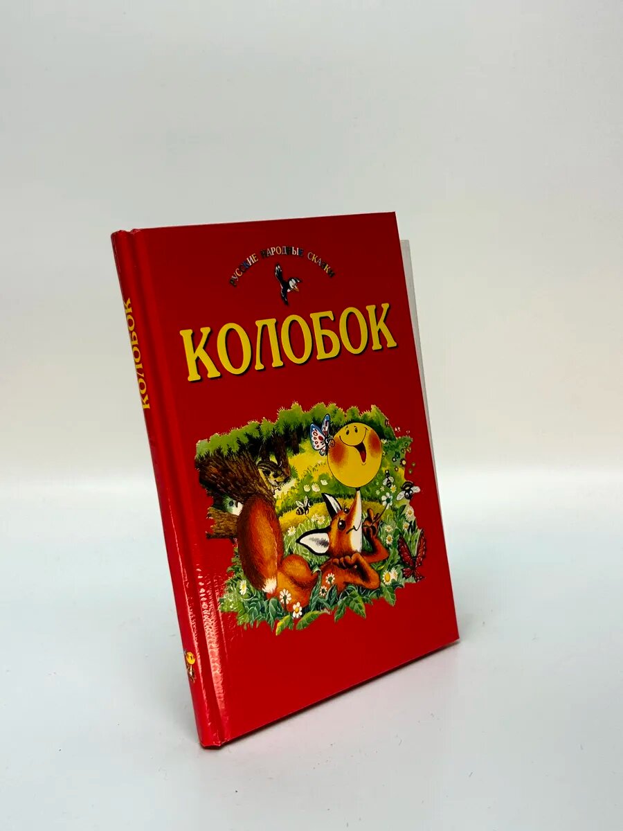 Колобок