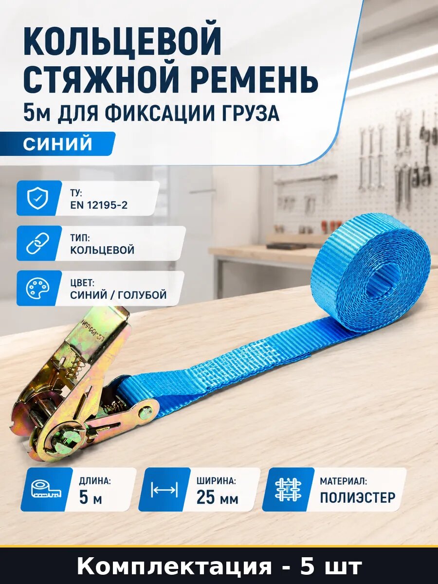 Стяжной ремень 5м 0.8т кольцевой полиэстер EN 12195-2 5 шт
