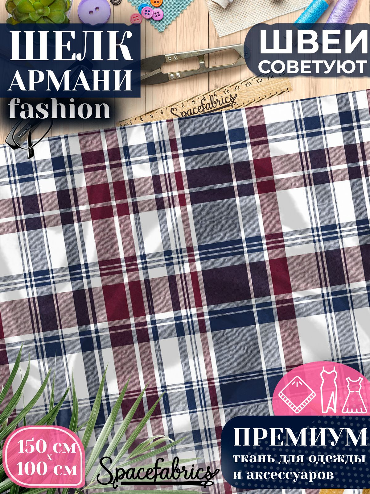 Ткань для шитья шелк Армани, искусственный атлас шелк для костюмов, платьев, юбок с принтом Шотландская клетка