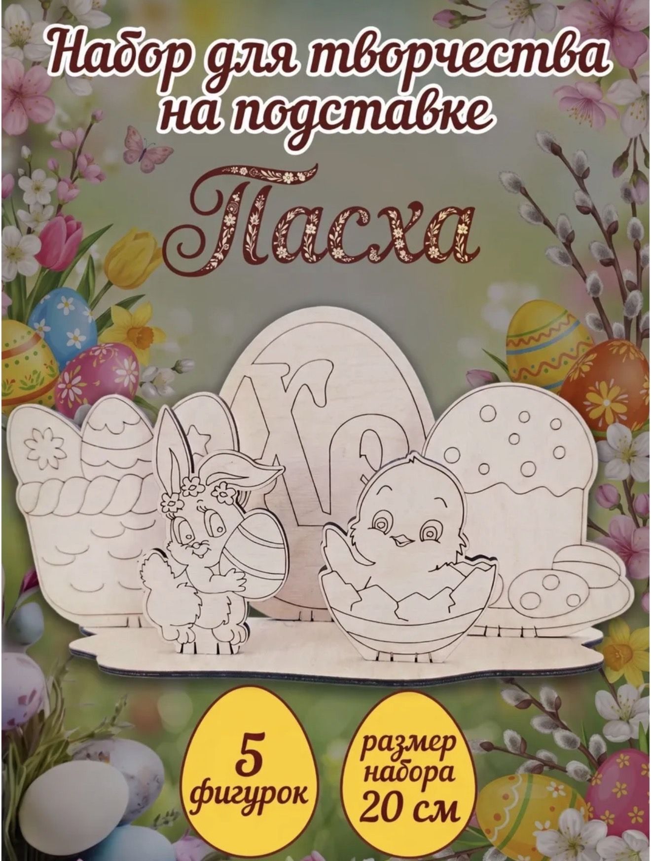 Деревянные заготовки для поделок Пасха