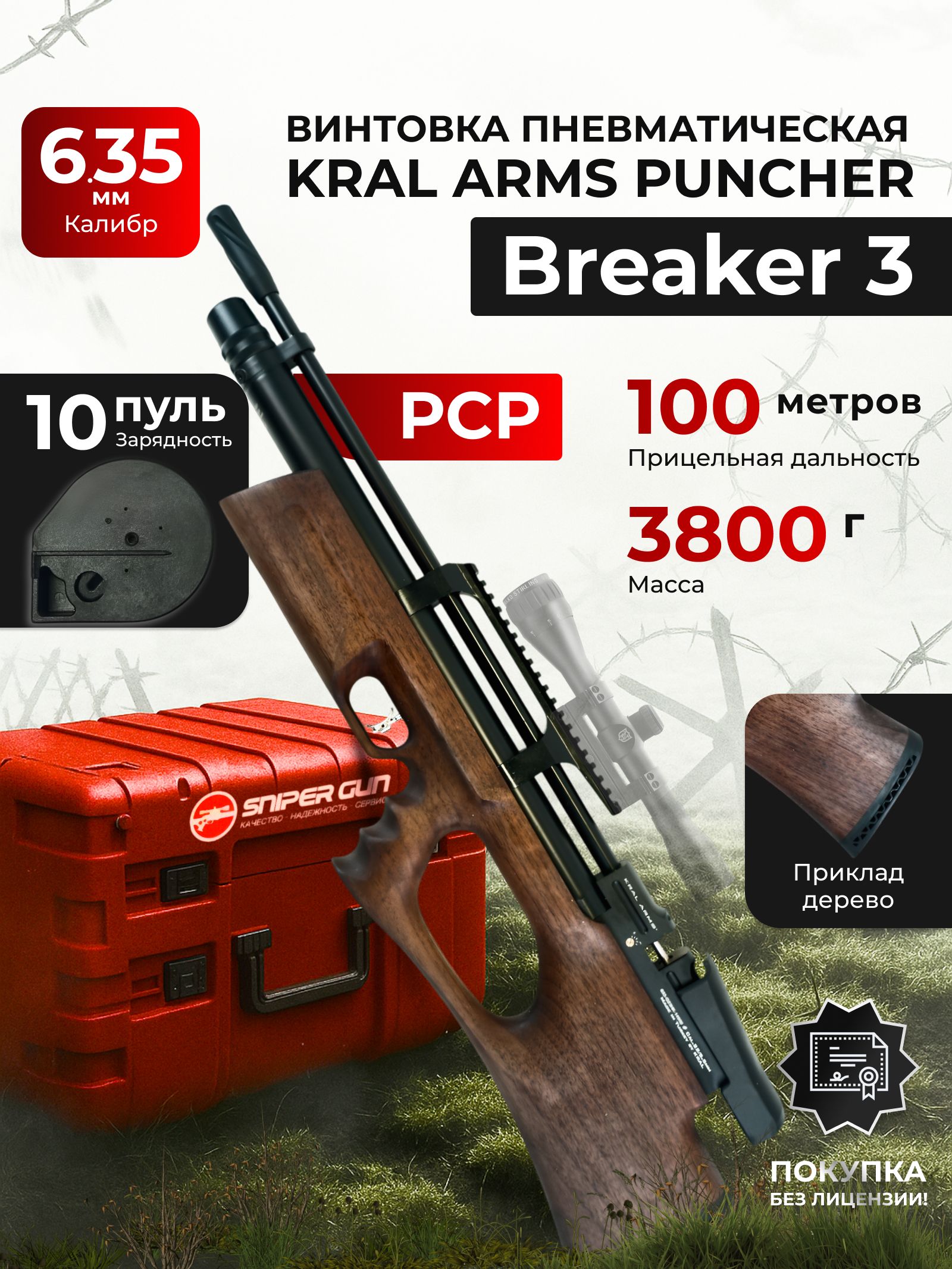 Винтовка KRAL ARMS Puncher Breaker 3, кал. 6,35мм, дерево