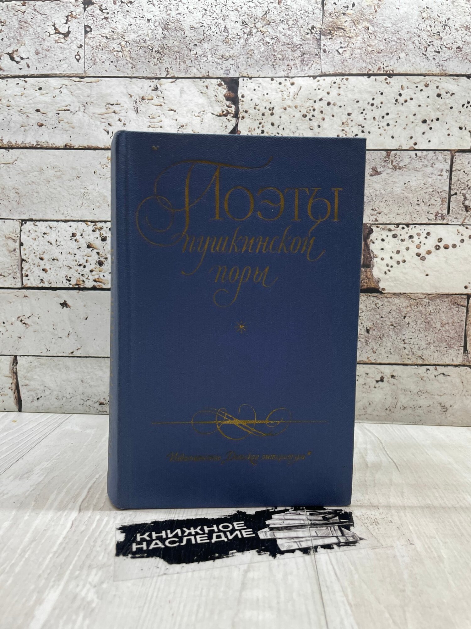Орлов Вл. Поэты пушкинской поры. Детская литература 1972