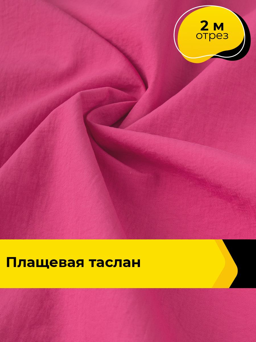 Ткань для шитья и рукоделия плащевая, курточная, отрез 2 м*150 см, цвет розовый
