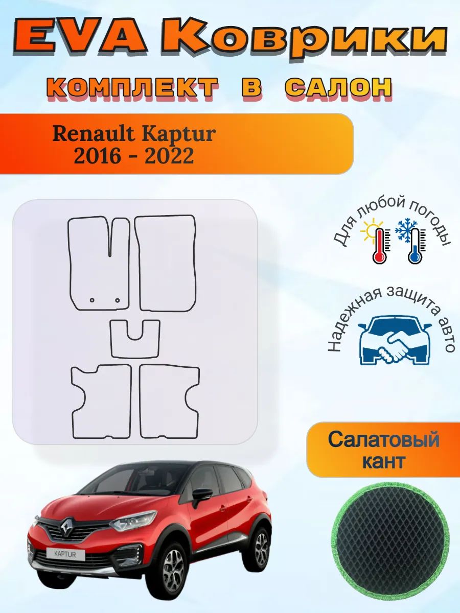 EVA коврики Renault Kaptur 2016 - 2022 Рено Каптюр Каптур 1
