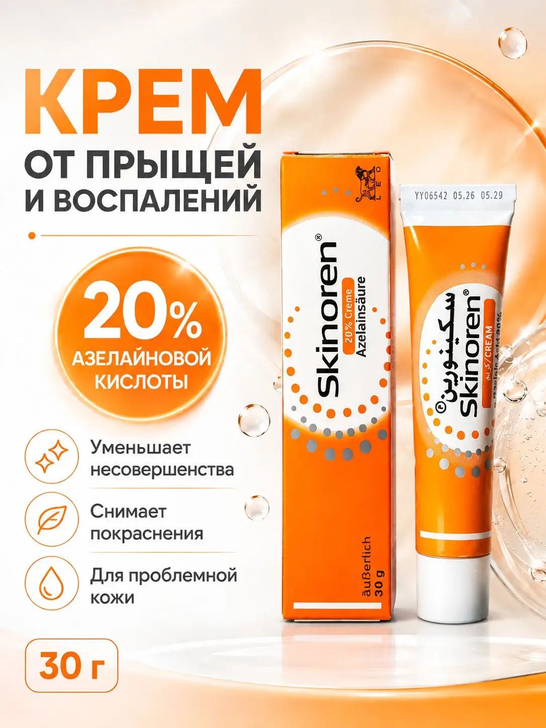 Cкиноpeн гель 20% Азелаиновая кислота, 30 г