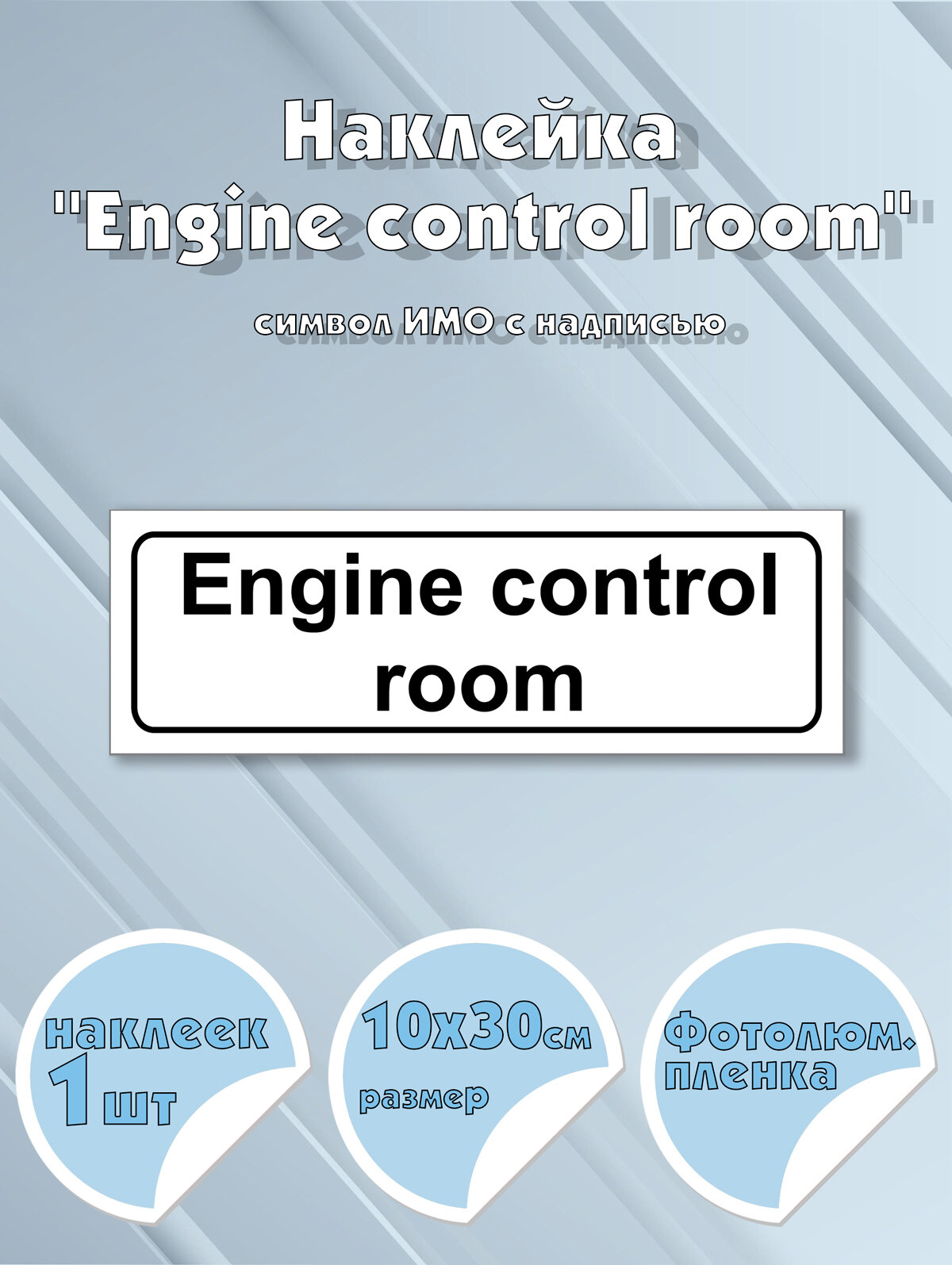 Наклейка "Engine control room" с надписью, символ ИМО на самоклеящейся фотолюминесцентной пленке,10х30 см