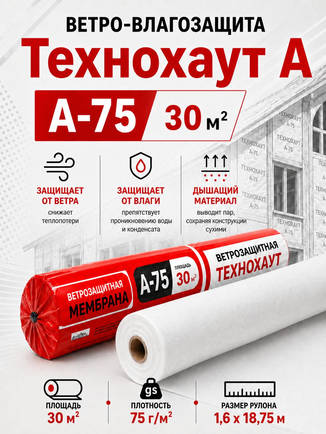 Ветро-влагозащита Технохаут А 75 г/м2 (1,6*18,75м) 30 м2