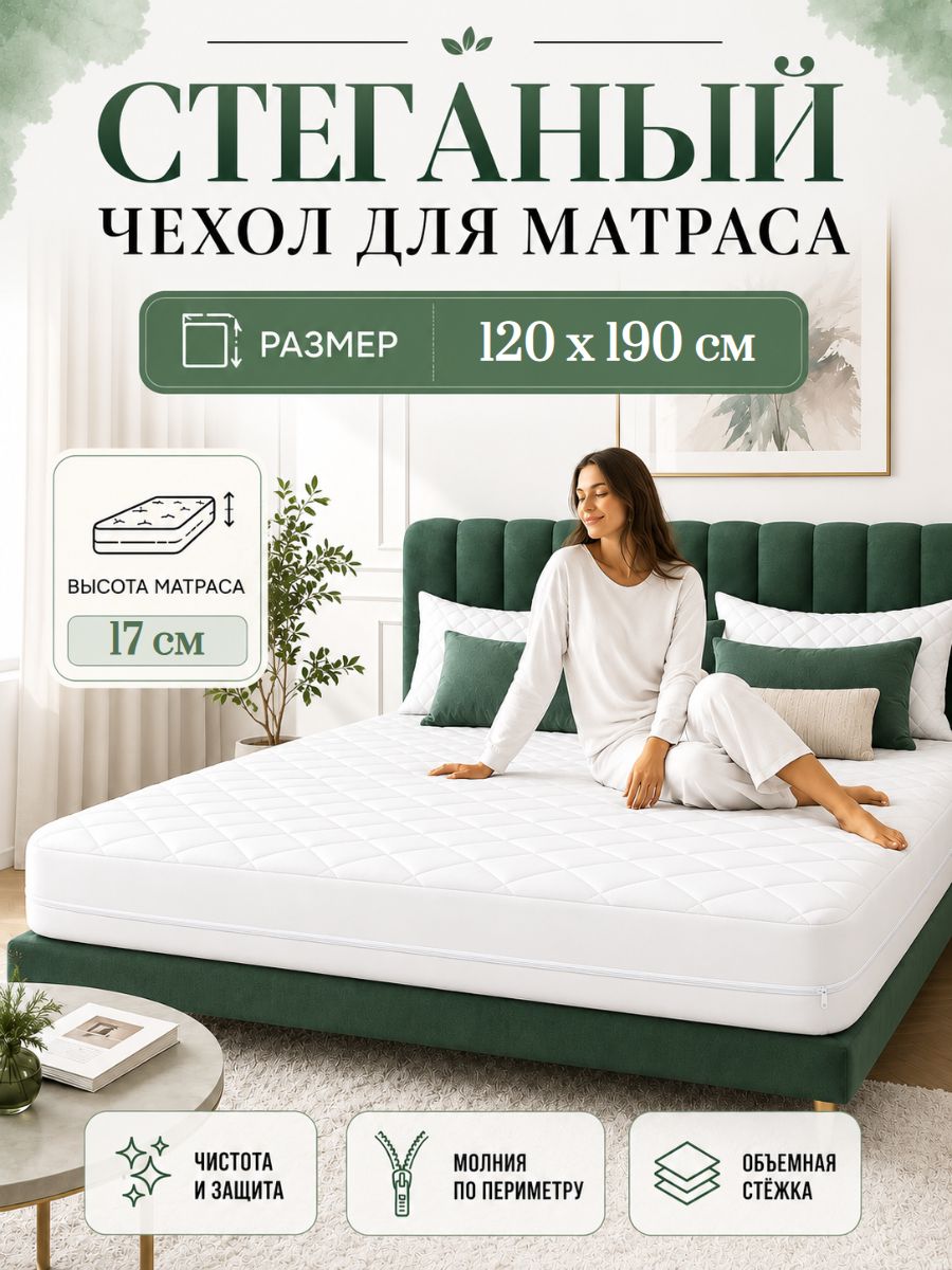 Чехол защитный для матраса на молнии 120х190, высота матраса 17 см