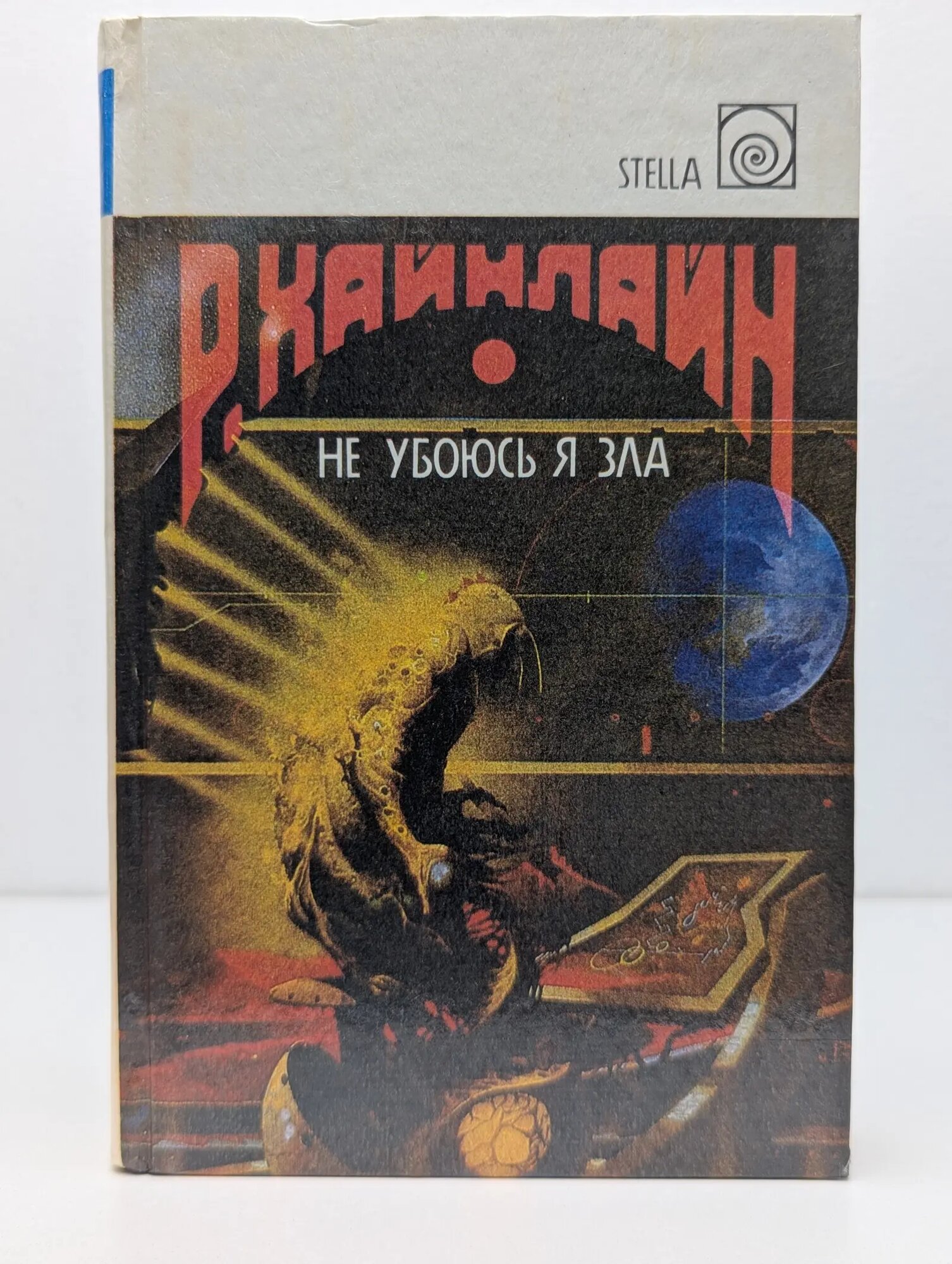 Не убоюсь я зла Хайнлайн Роберт Энсон 1992