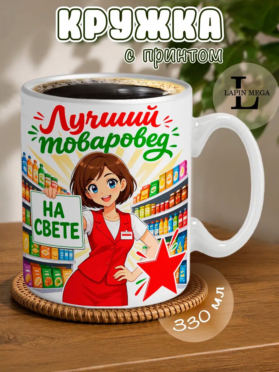 Кружка Лучший товаровед