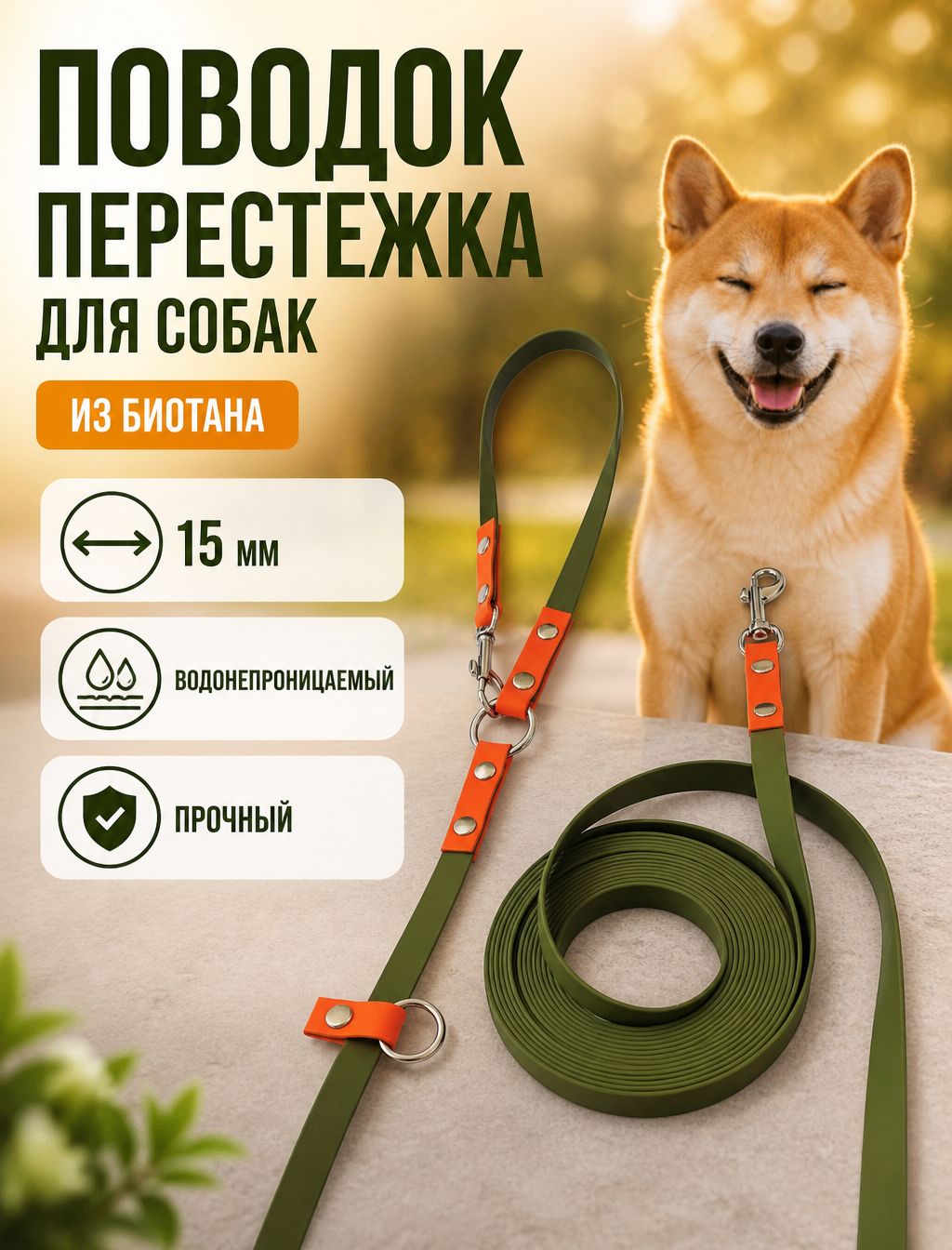 Перестёжка поводок для собак , биотан 5 м , 15 мм. Хаки и оранжевый.