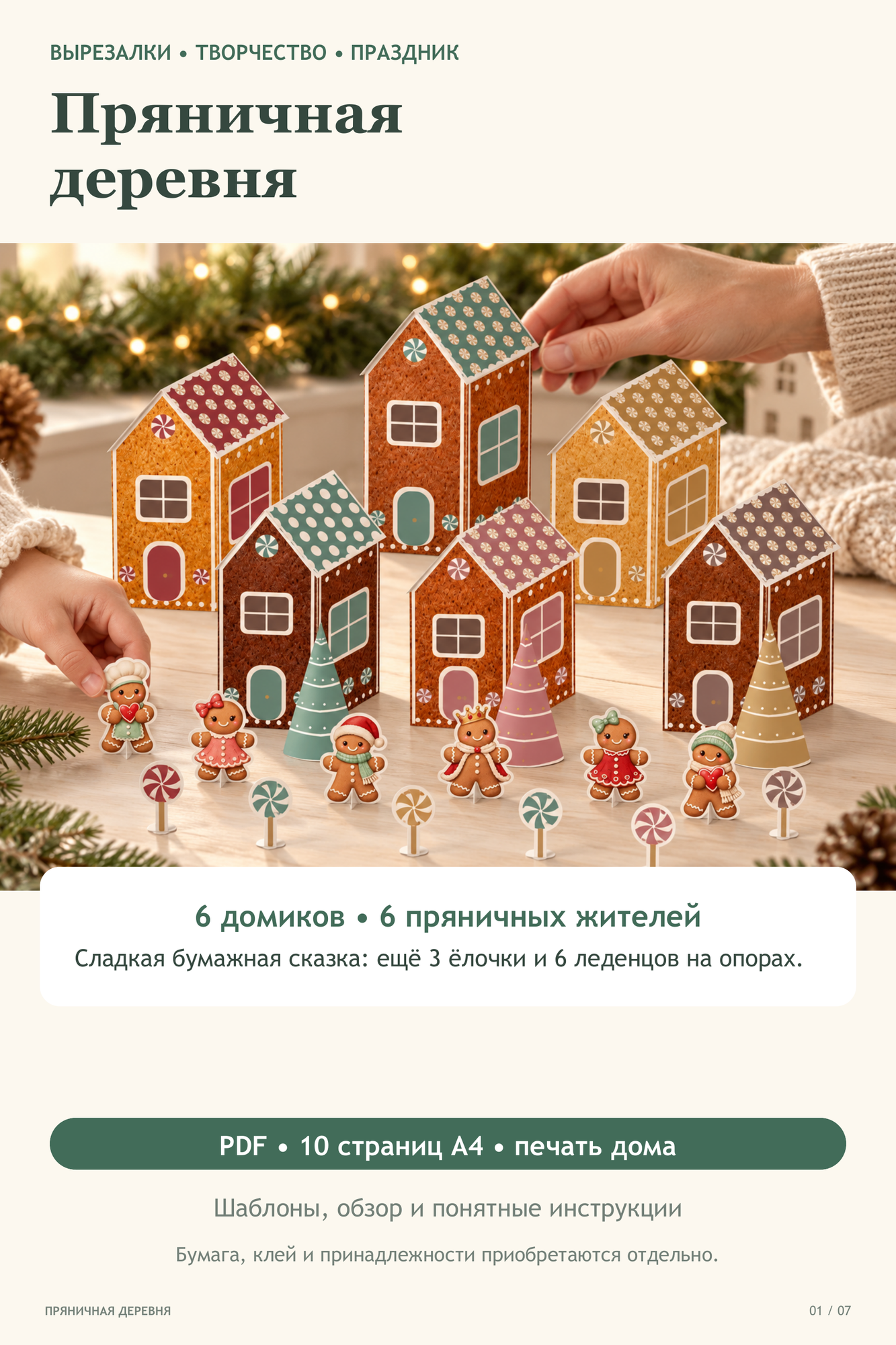 Пряничная деревня — новогодние вырезалки, 6 домиков, 6 жителей, ёлочки и леденцы, PDF A4