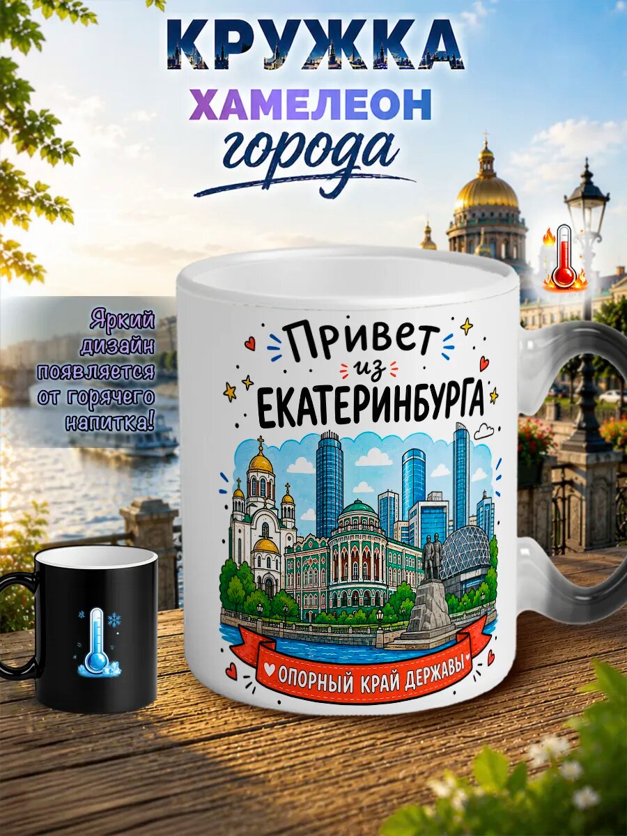Кружка хамелеон привет из Екатеринбурга