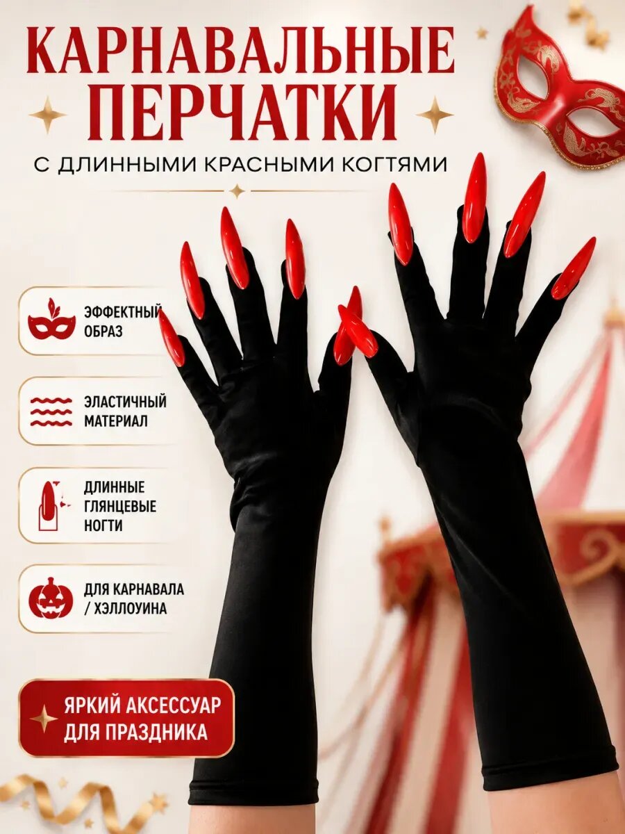 Перчатки для костюма на Хэллоуин с когтями