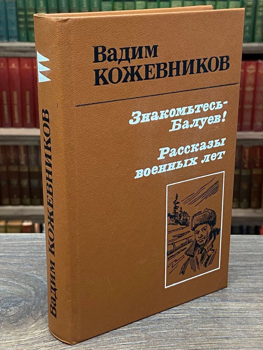 Знакомьтесь - Балуев! Рассказы военных лет