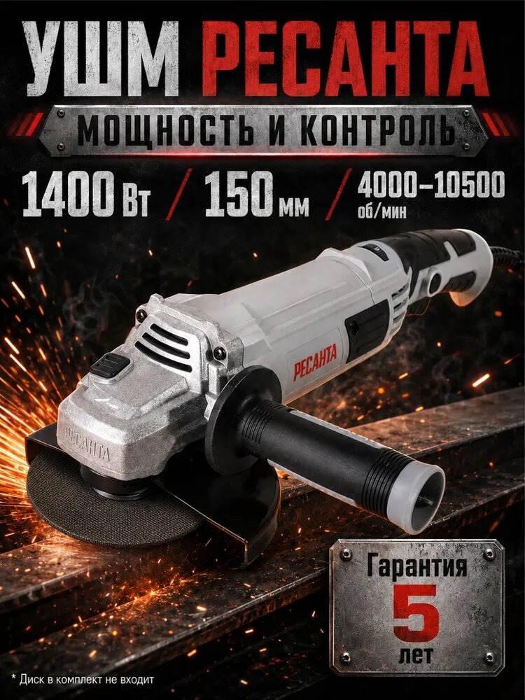 Углошлифовальная машина (болгарка) УШМ-150/1400Э Ресанта - с регулировкой оборотов, 1400Вт, 150мм, -гарантия 5 лет