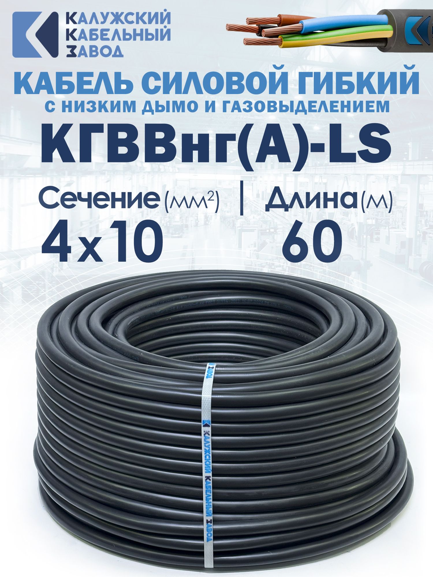 Кабель силовой гибкий кгввнг(А)-LS 4х10 60метров ГОСТ Калужский кабельный завод