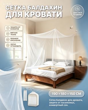 Полог балдахин москитная сетка от комаров 190х180х150 см, легкая антимоскитная сетка для дачи и дома, для комфортного сна