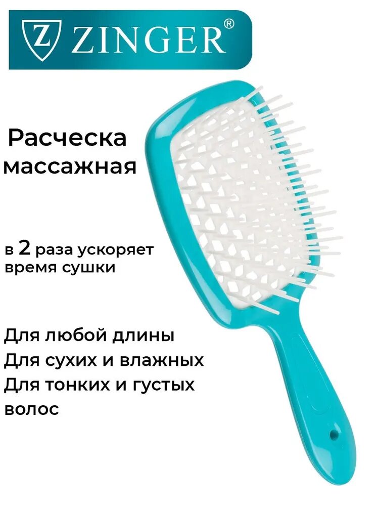 Zinger Расческа массажная продувная CH-8586