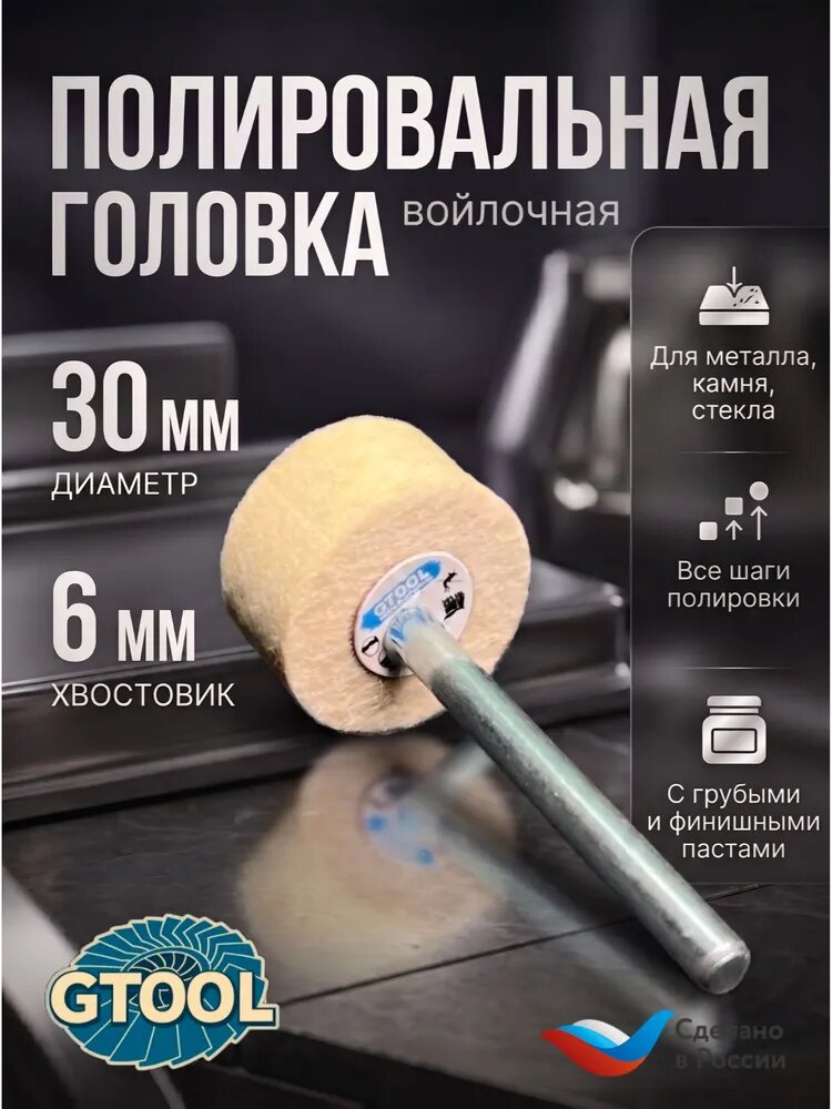 Головка полировальная войлочная GTOOL d30x15*6мм, 0,4г/см3