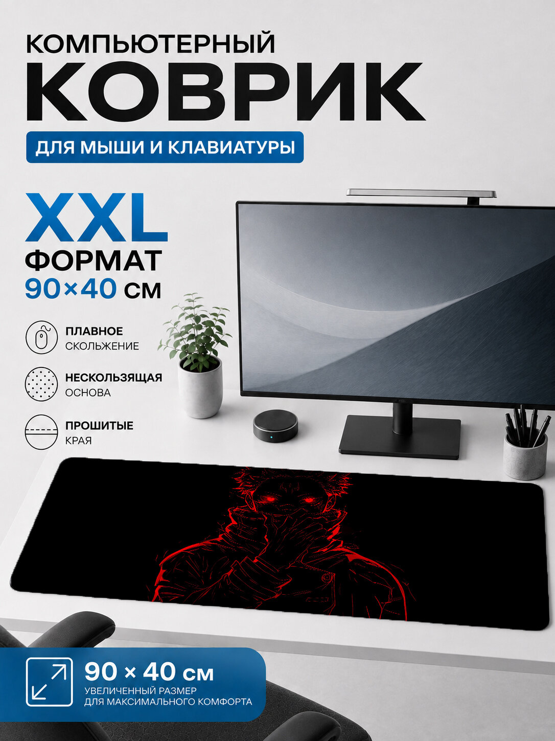 Большой игровой коврик для мыши и клавиатуры 90×40 см — Магическая битва Jujutsu Kaisen Сукуна красный контур