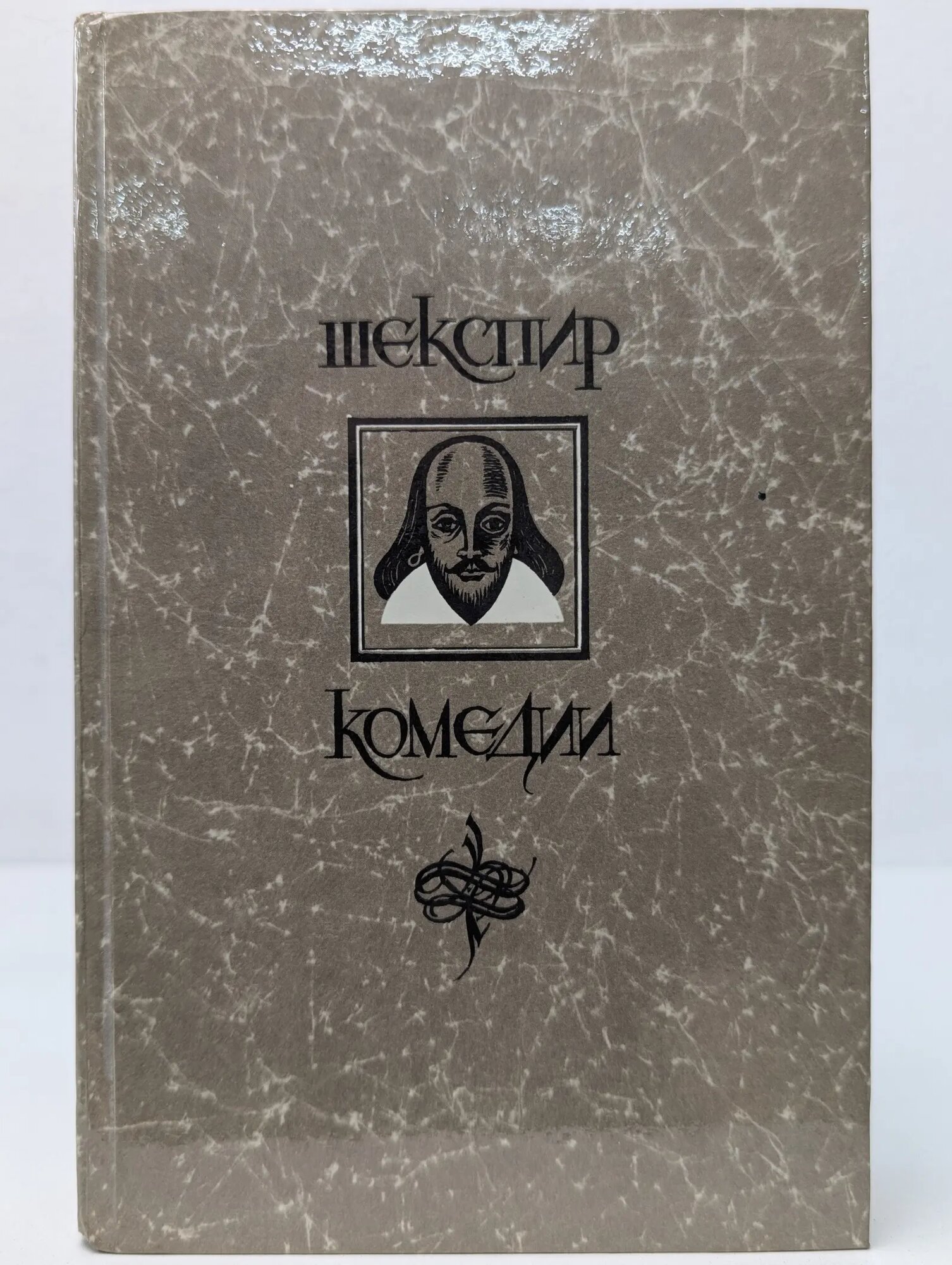 Уильям Шекспир. Комедии Шекспир Уильям 1987