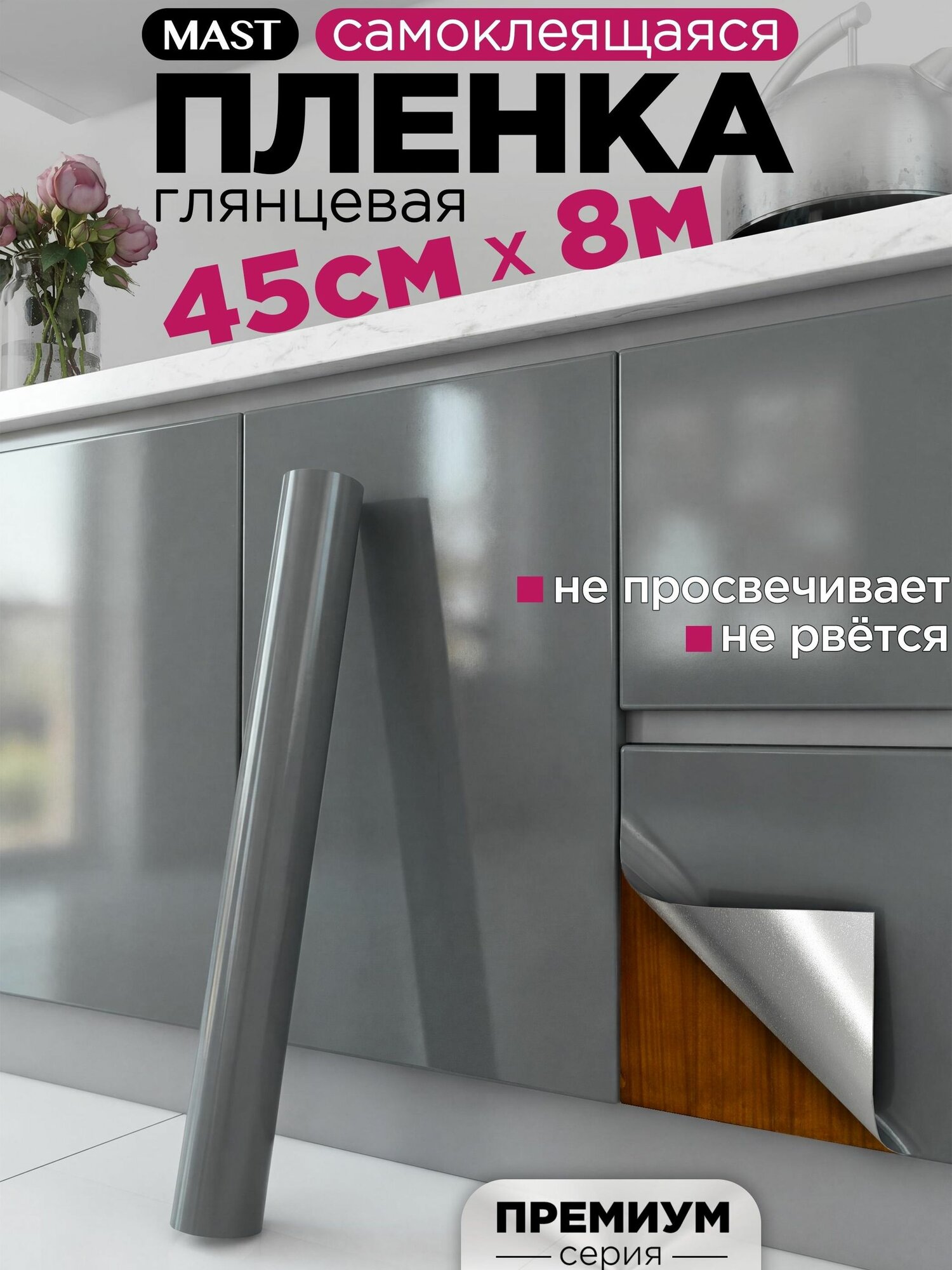 Самоклеющаяся пленка для мебели и кухни глянцевая, 0,45x8м