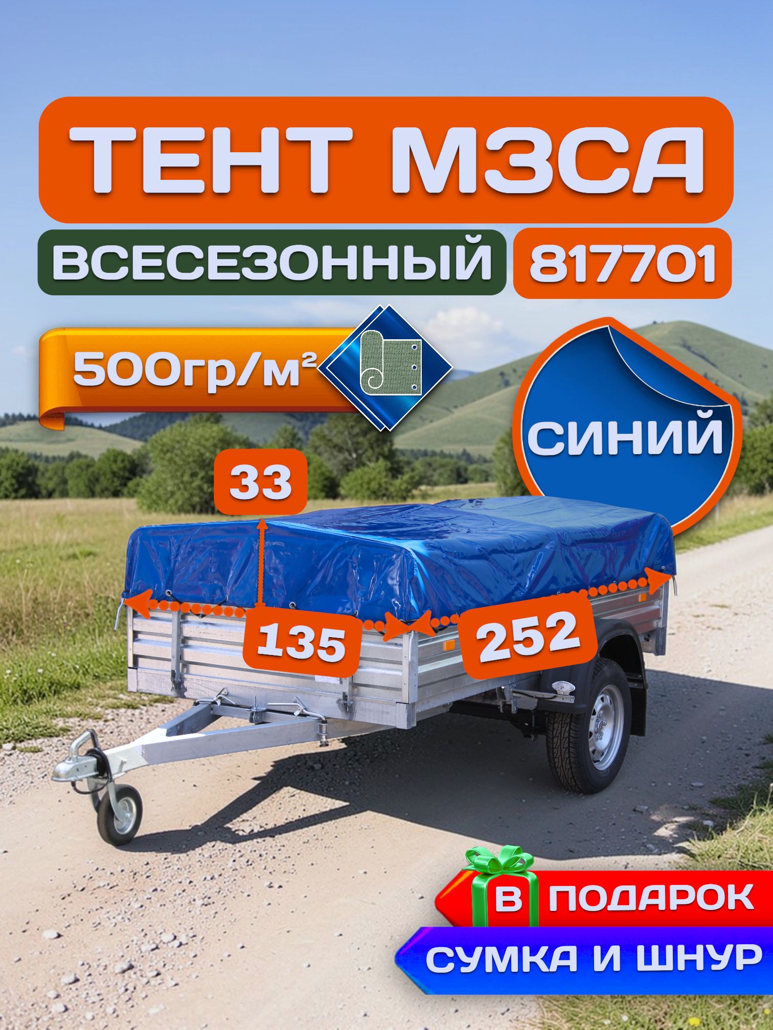 Тент на прицеп МЗСА 817701, Синий (плотность 500гр)