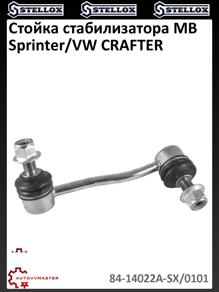 Стойка стабилизатора MB Sprinter/VW CRAFTER