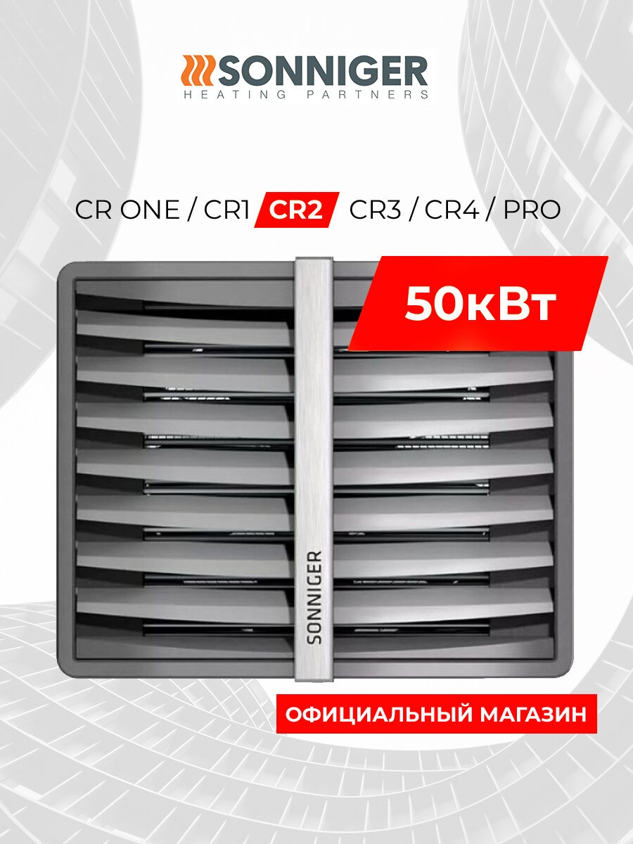 Тепловентилятор водяной SONNIGER CR2 (15-50 кВт) + Монтажная консоль
