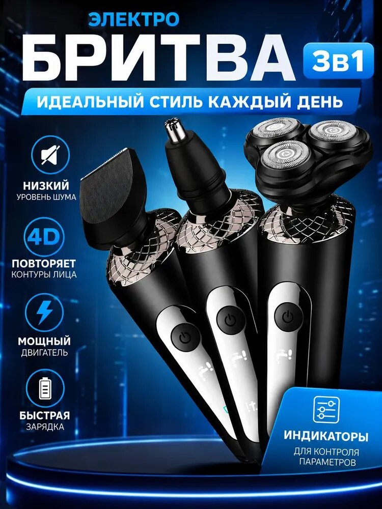 Электробритва мужская 3 в 1 / Бритва для мужчин электрическая