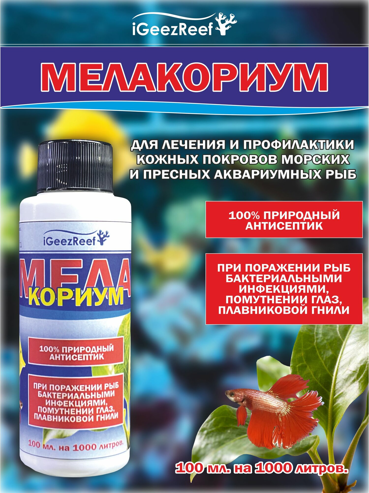 Кондиционер Мелакориум широкого спектра для рыб с антибактериальным, противогрибковым, и иммуностимулирующим действием, для пресноводных и морских аквариумов, 100 мл.