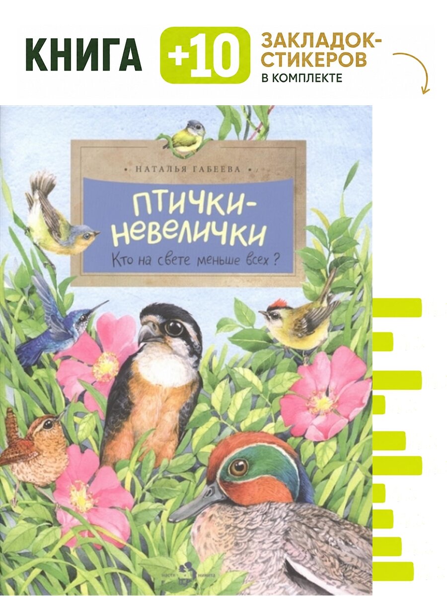 Птички-невелички. Кто на свете меньше всех. Комплект: книга + 10 закладок-стикеров