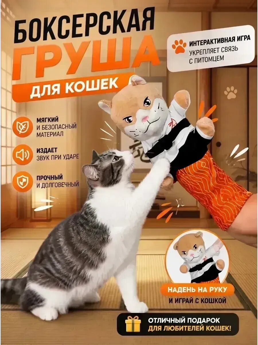 Боксерская груша для кота