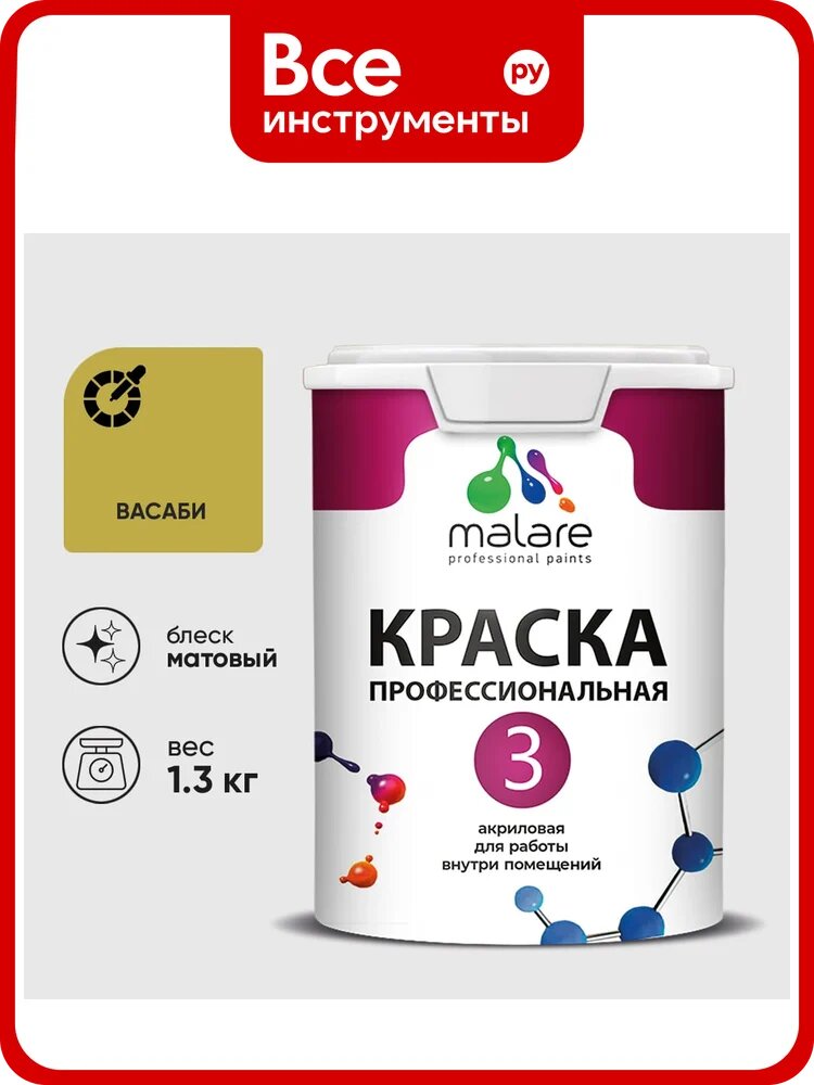 Краска для обоев, стен и потолков MALARE Евро №3, васаби, 1 л КЕВРО3ВАСМ0130