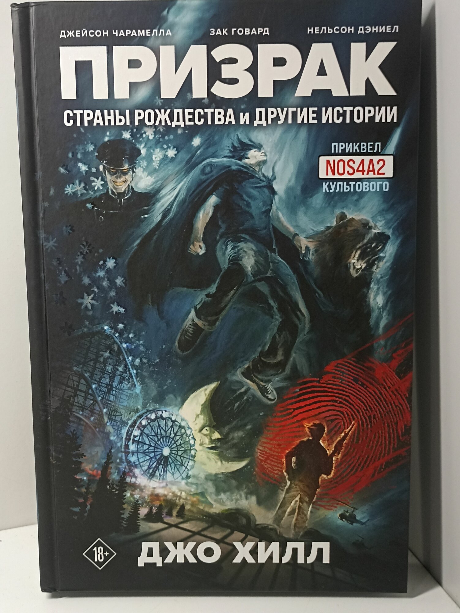 Призрак Страны Рождества и другие истории. Хилл Джо, Чарамелла Джейсон