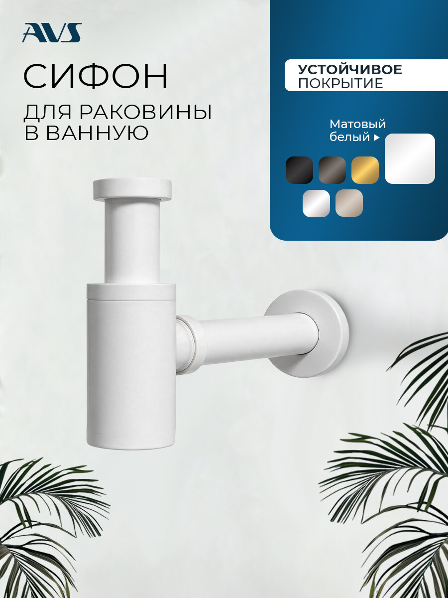 Сифон для раковины в ванную встраиваемый, нержавеющая сталь, белый матовый