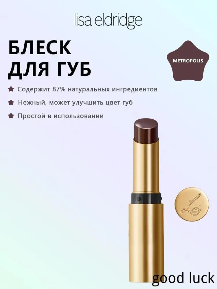Блеск для губ Lisa Eldridge Baume Embrace Melting Lip Colour - Metropolis
