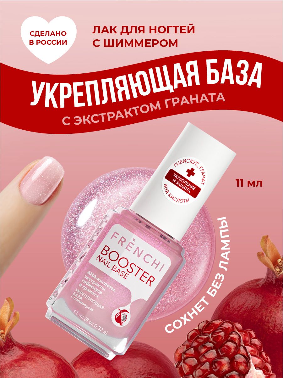 Frenchi Booster Nail Base Лак для ногтей, Укрепляющая база с шиммером с экстрактом граната 11мл