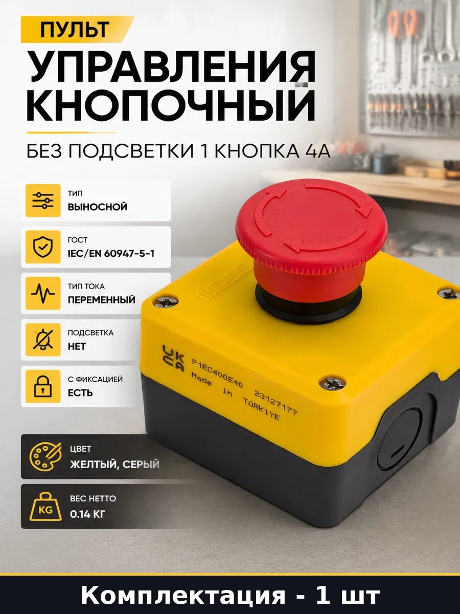 Пульт управления кнопочный без подсветки 1 кнопка 4А