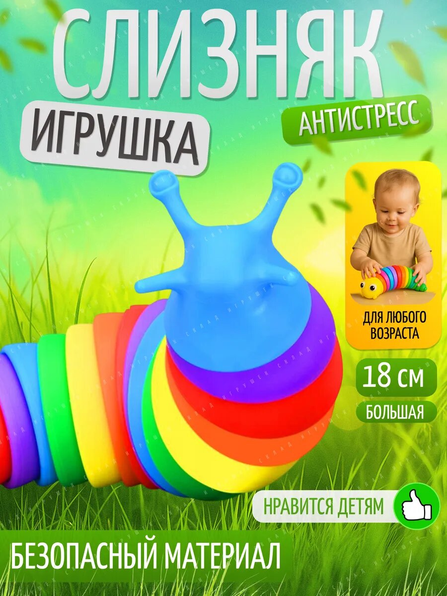 Игрушка сенсорная антистресс гусеница-слизняк детская
