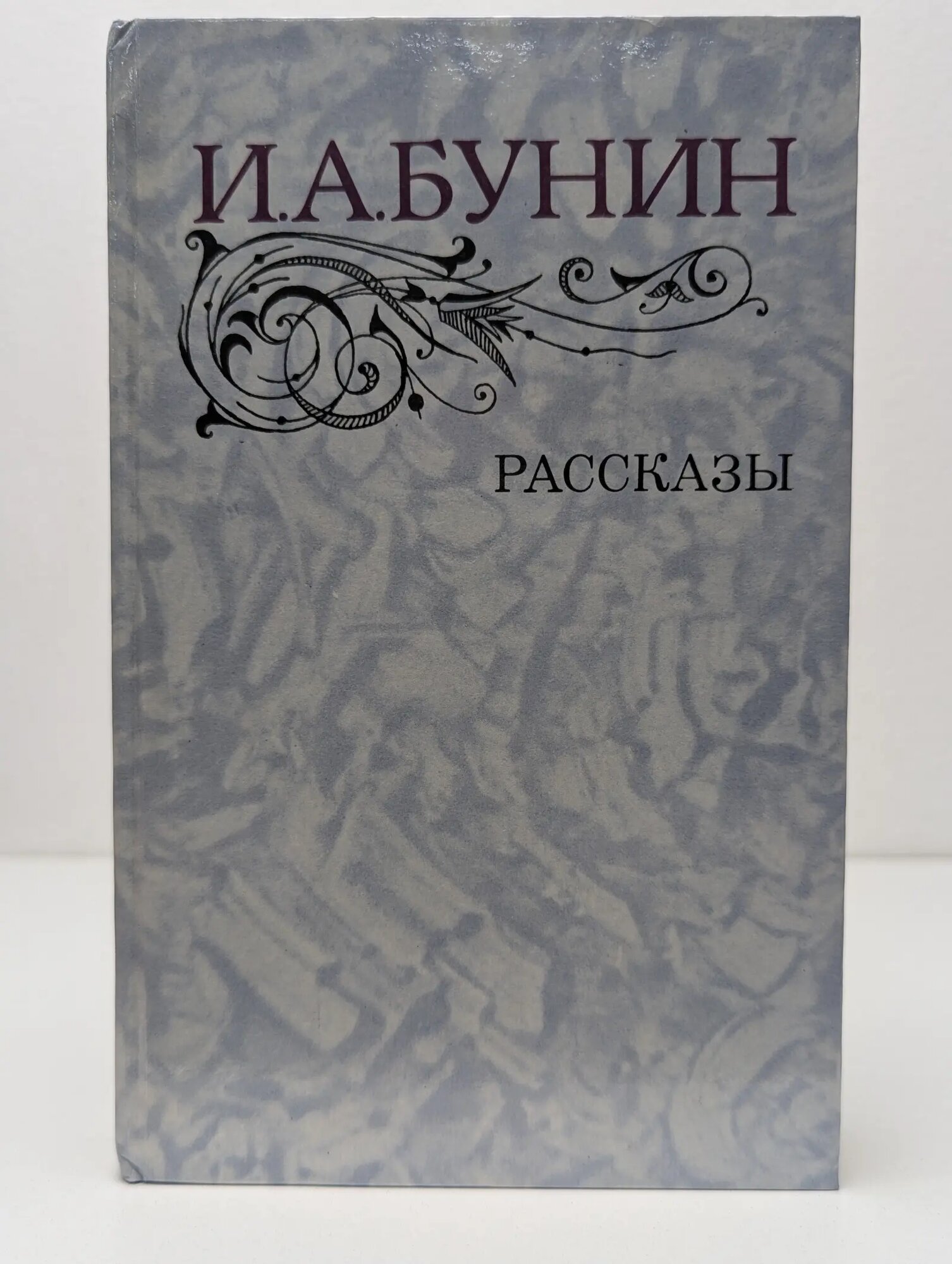 Иван Бунин. Рассказы Бунин Иван Алексеевич 1983