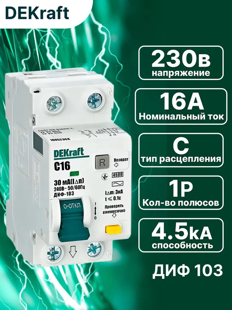Дифавтомат АВДТ 16A 1Р+N тип AC ДИФ-103 1 шт. 16052DEK DEKraft