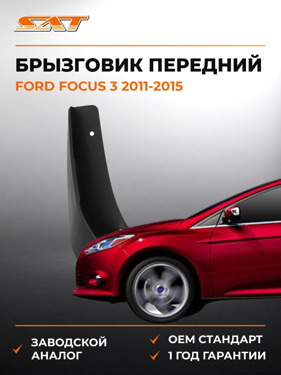Брызговик передний левый SAT STFDA6016B2 Ford Focus 3 2011-2015 Форд Фокус