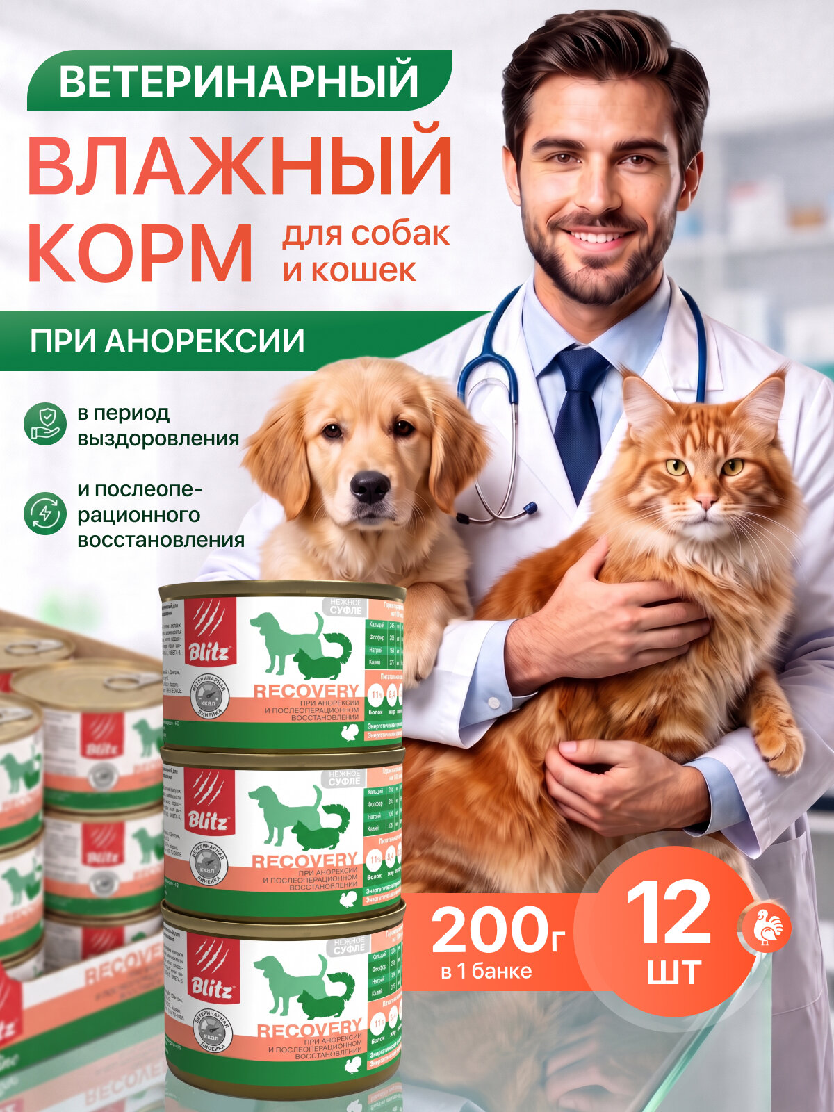 Влажный корм Blitz Recovery, для собак и кошек в период выздоровления и восстановления, суфле, индейка, 200 гр/ 12 шт