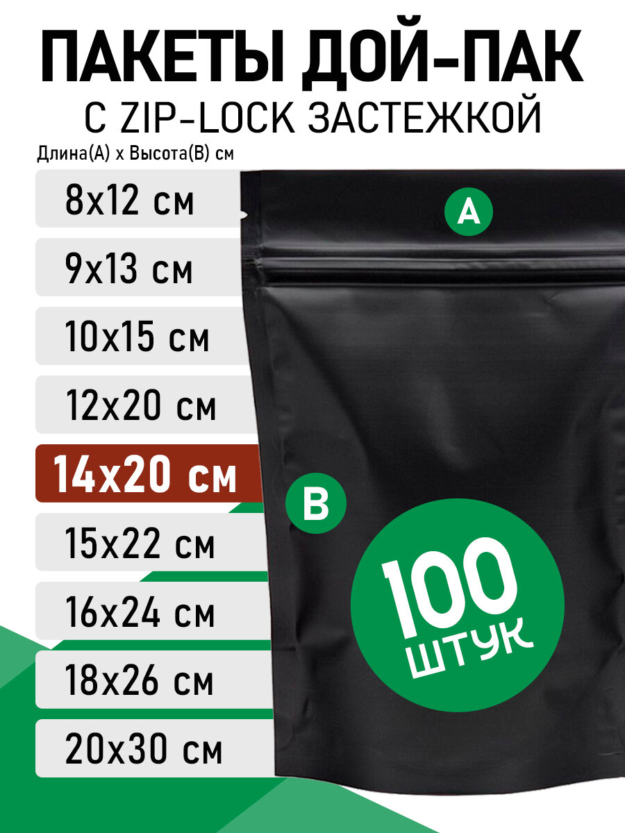 Пакеты зип лок дой-пак черный матовый 140х200 мм