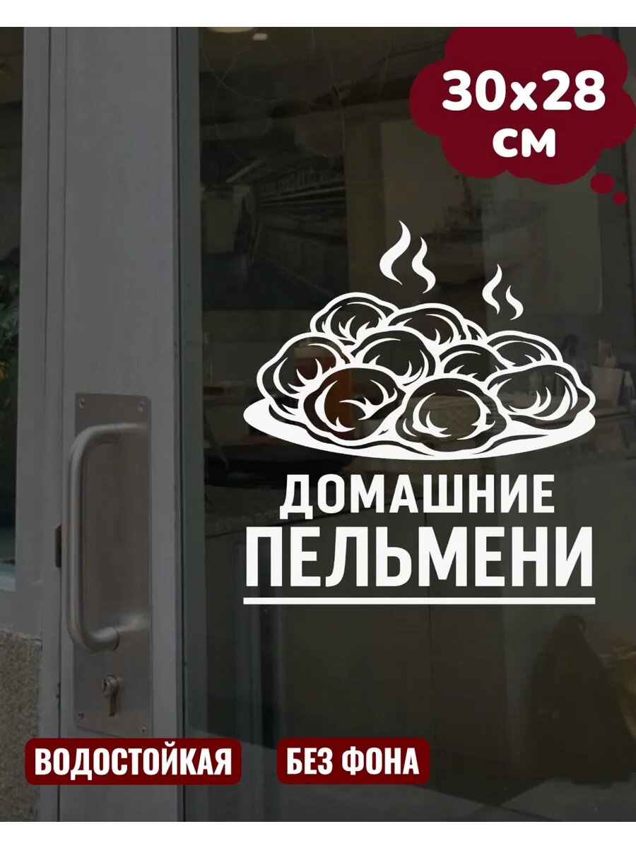 Наклейка на витрину, окно домашние пельмени 30Х28 см