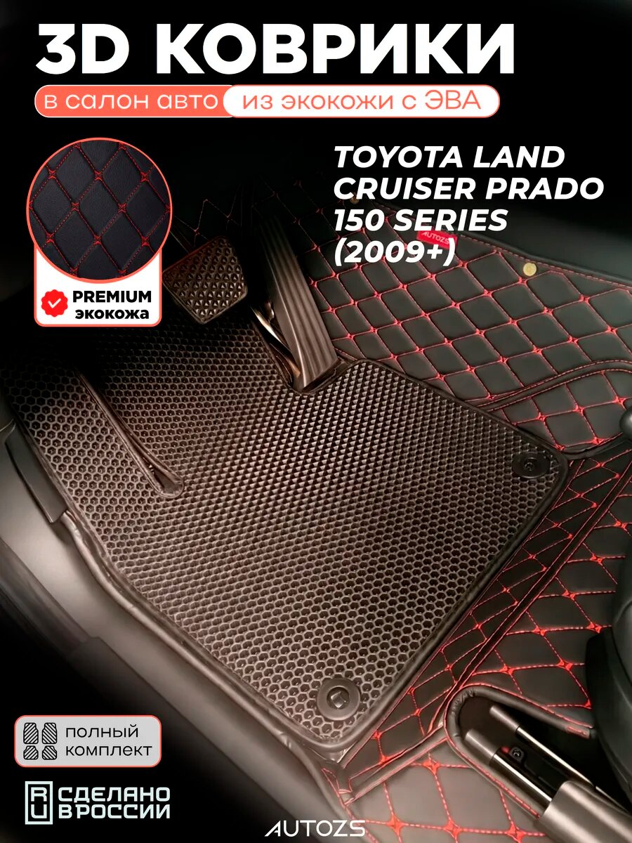 Коврики в салон Toyota Land Cruiser Prado 150 с эва, eva